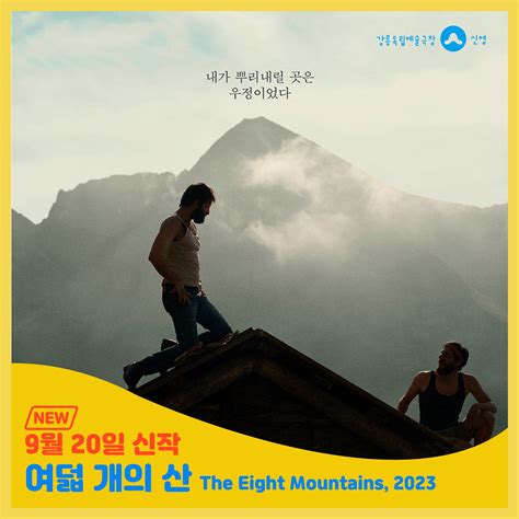 강릉독립예술극장 신작 소개 9월 20일 신영 개봉 🎬 자신만의 삶을 찾아 여행하는 인물 ‘피에트로 시간이 지나도 변함없이 산을 지키는 ‘브루노 오랜 세월 변치