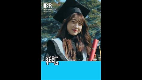 နိုင်ငံခြားမှာကျောင်းသွားတက်ဖို့ ၁၉ နှစ်ကျော်အတွေ့အကြုံရှိတဲ့ Sr