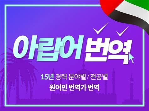 아랍어 번역 원어민 번역가가 번역을 해 드립니다 15000원부터 시작 가능한 총 평점 48점의 번역·통역 일반 번역 기타 서비스 프리랜서마켓 No 1 크몽