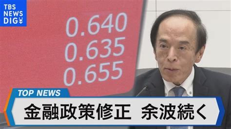 日銀の金融政策一部修正で市場への影響正常化に向けた次の一手は【bizスクエア】 │ 【気ままに】ニュース速報