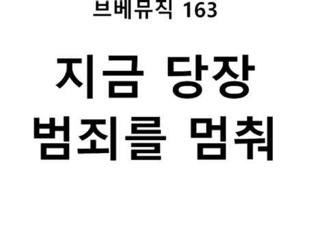 브베뮤직 163 지금 당장 범죄를 멈춰 브베 예술작품 통합감상실 포스타입점