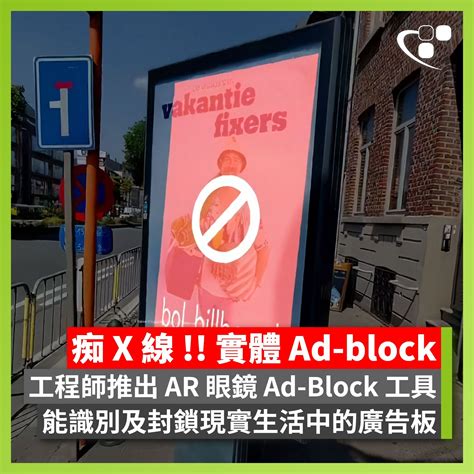 Hkepc 【痴 X 線 實體 Ad Block 😱】我們日常生活中，經常會看到廣告看板，不經不覺就會被洗腦。一位比利時的軟件工程師，為 Ar 眼鏡開發了一款擴增實境應用，能夠用