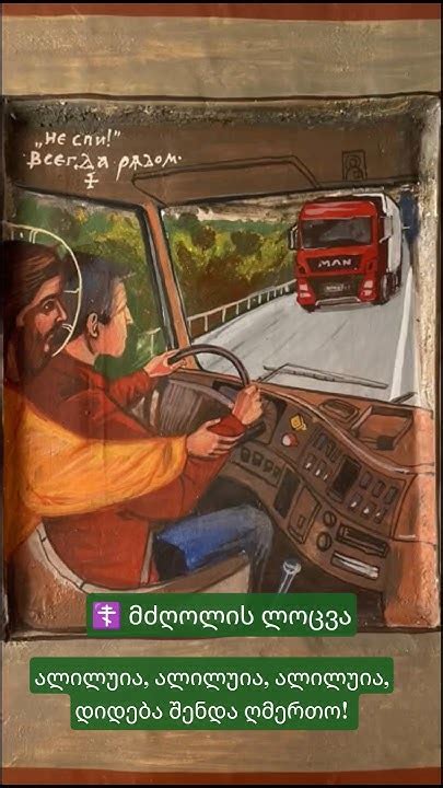 ☦️მძღოლის ლოცვა Orthodoxy ლოცვა Youtube