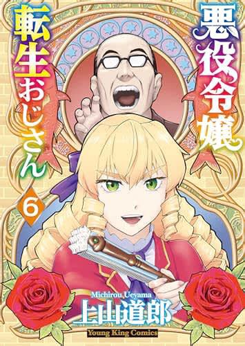「悪役令嬢転生おじさん」アニメ化決定 52歳公務員が娘のゲームに異世界転生…“悪役令嬢”に