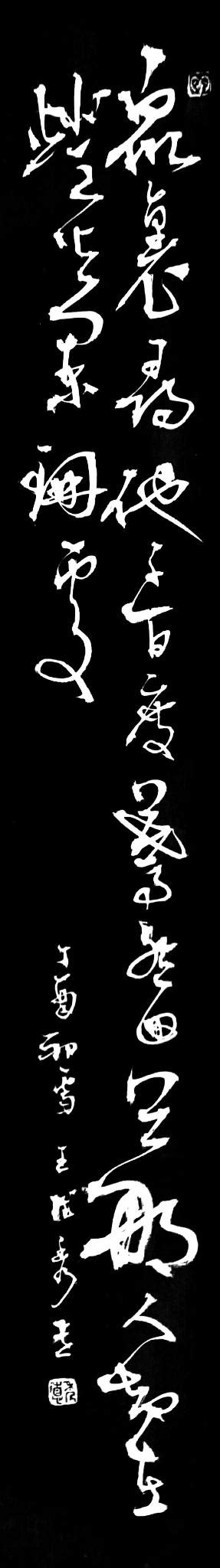 王德秀草書眾里尋他千百度驀然回首那人卻在燈火闌珊處 每日頭條