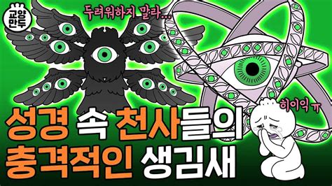 성경에 묘사된 천사의 실제 모습｜악마 두들겨 패는 개무서운 천사 Youtube