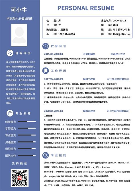 个人简历（网络工程师）word模板完美办公