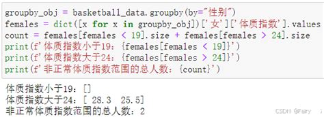 python数据预处理｜中国篮球运动员的基本信息分析 任务要求 1 计算中国男篮、女篮运动员的平均身高与平均体重 2 分析中国篮球运 csdn博客
