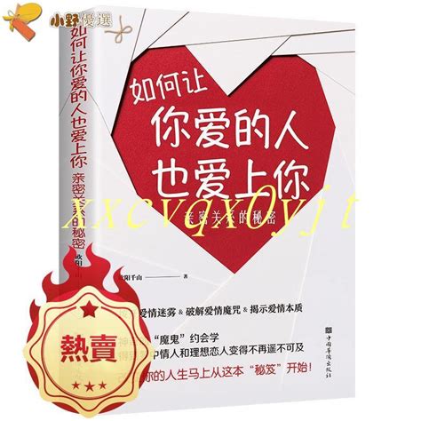 免運如何讓你愛的人也愛上你 親密關系的秘密 通往靈魂的橋梁兩性書籍 蝦皮購物