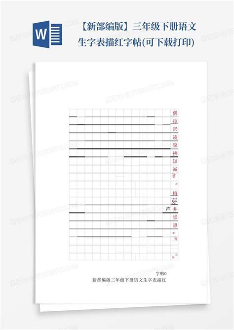【新部编版】三年级下册语文生字表描红字帖 可打印 Word模板下载 编号qerdygvk 熊猫办公