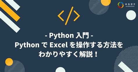 Pythonでexcelを操作する方法：openpyxlとpandasの使い方 ※