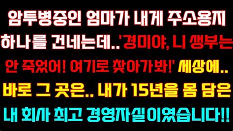반전 신청사연 암투병중인 엄마가 내게 주소용지 하나를 건네는데니생부는 살아있어 여기로 가봐세상에 그곳은 내회사 최고