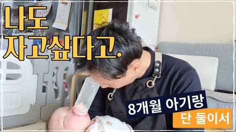 육아브이로그 나도 자고싶다 Youtube