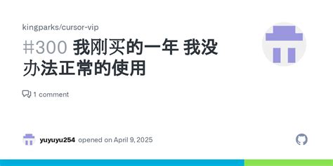 我刚买的一年 我没办法正常的使用 Issue kingparks cursor vip GitHub