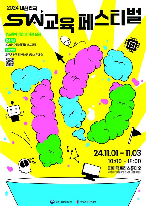 한국과학창의재단 「2024 대한민국 Sw교육 페스티벌」부스 참여기업 및 기관 프로그램 모집 모집기간 ~2499월 온라인 접수 Sw중심대학협의회