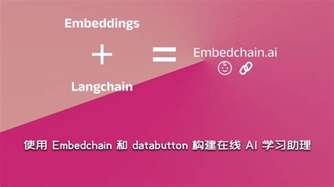 使用 Embedchain 和 Databutton 构建在线 Ai 学习助理 知乎