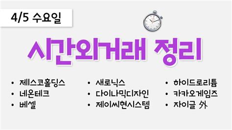 오늘 장마감 후 시간외거래 종목 정리 제이스코홀딩스 네온테크 베셀 제이씨현시스템 우리넷 하이드로리튬 카카오게임즈 새로닉스 자이글 Youtube