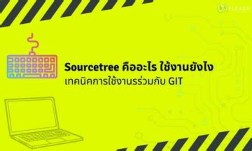 SourceTree คออะไร วธการใชงาน รวมกบ GitHub Dooplearn
