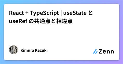 React Typescript Usestate と Useref の共通点と相違点