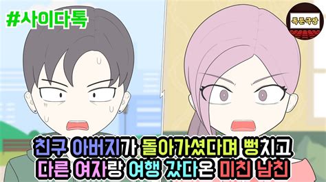 친구 아버지가 돌아가셨다며 뻥치고 다른 여자랑 여행 갔다온 미친 남친 톡툰극장 Youtube