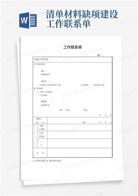 清单材料缺项建设工作联系单Word模板下载 编号lyyrzdyv 熊猫办公