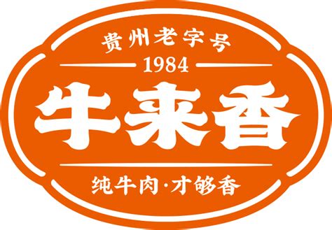 贵州牛来香实业有限公司 牛来香食品 牛来香牛肉干 风干手撕牛肉 卤汁牛肉
