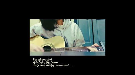 အရင်လိုဘဝမျိုးရောက်ချင်တယ် Cover By Pyae Youtube