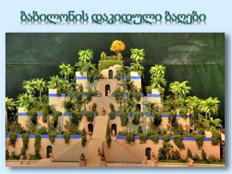 ბაბილონის დაკიდული ბაღები