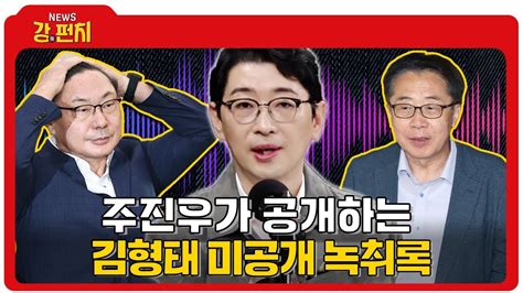 [🥊류병수의 강펀치] 주진우 나는 떳떳하다…짜깁기가 아니라 발제 Ep 207 Youtube