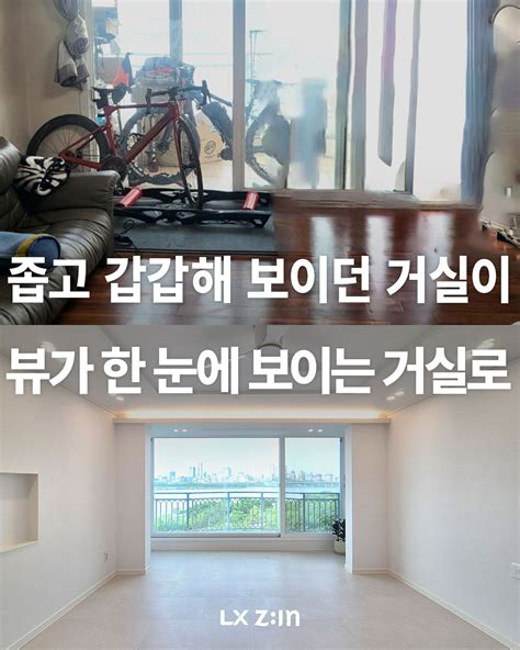 Lx하우시스 지인 공식 인스타그램 넓은 공간이지만 꽉 막힌 듯 느껴지던 거실 공간 활용을 제대로 하고 싶어요😭 발코니를 확장해 공간을 넓게 확보하고 Lx지인 창호