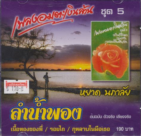 เพลงอมตะเงินล้าน ชุด5 หยาด นภาลัย ลำน้ำพอง