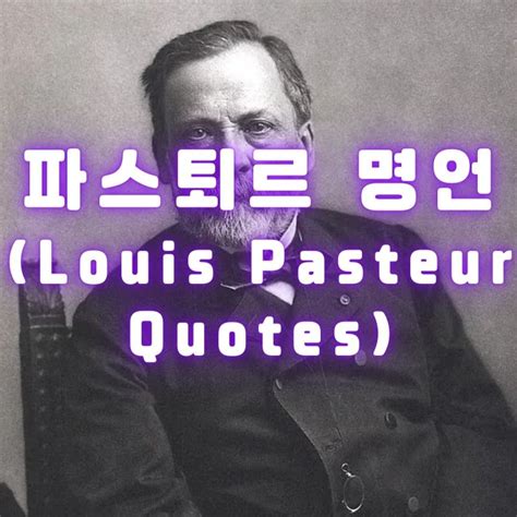 파스퇴르 명언 Louis Pasteur Quotes