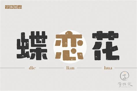 汉仪永字值日生 W正版字体下载 正版中文字体下载尽在字体家