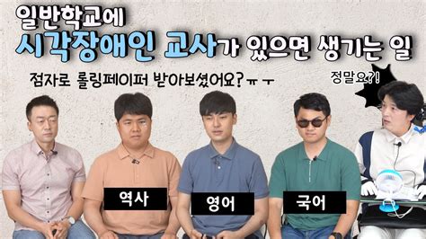 시각장애인 교사의 좌충우돌 일반학교 적응기 임용시험 붙은것 부터 기적 아닌가요ㅣ알tv 썰준 Ep84 Youtube