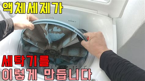 액체세제로 심하게 오염된 세탁기 싹 뜯어서 청소했습니다 Youtube