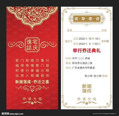 乔迁新居请帖设计图 名片卡片 广告设计 设计图库 昵图网
