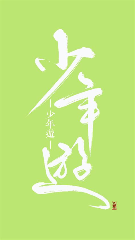 词牌名 山 零雨其蒙蒙