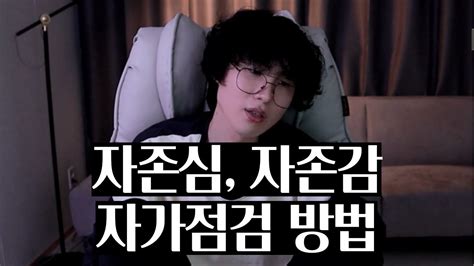 [고민상담]자존심 자존감 자가점검 방법 Youtube