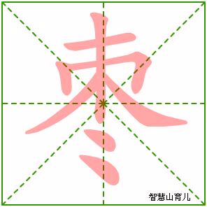 台的笔画 词的笔画 园的笔画 第5页 大山谷图库
