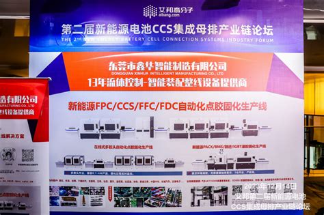 热烈祝贺第二届新能源电池ccs集成母排产业链论坛成功举办 艾邦锂电网