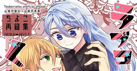 くにちょぎ 【新刊】くにちょぎ再録2【通販予約開始！】 アポロ星のマンガ 漫画 女体化 もちちょぎ Pixiv