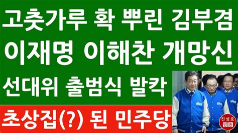 긴급 이재명 면전서 김부겸 충격 발언 민주 선대위 출범식 난리났다 이해찬 한다는 말이 진성호의 융단폭격 Youtube
