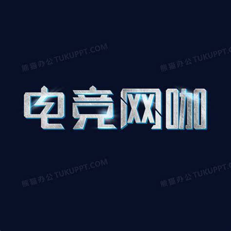 酷炫电竞网咖艺术字PNG图片素材下载 艺术PNG 熊猫办公