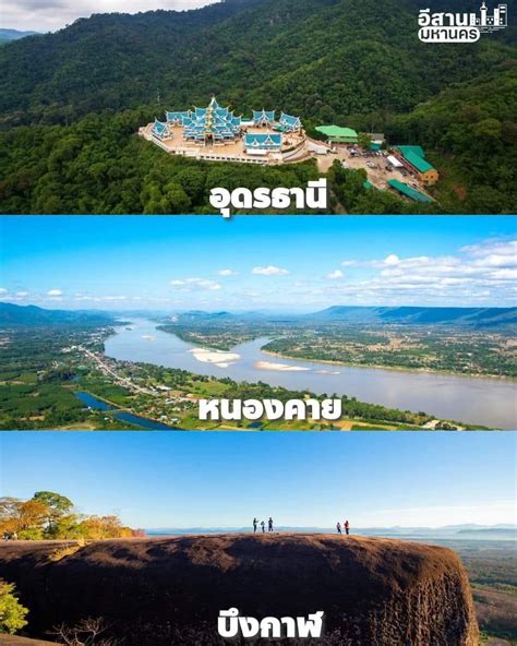 อีสานมหานคร ️ อุดรธานี หนองคาย บึงกาฬ ฤดูหนาวปีนี้ เที่ยวไหนดี อุดรธานี หนองคาย บึงกาฬ ยินดี