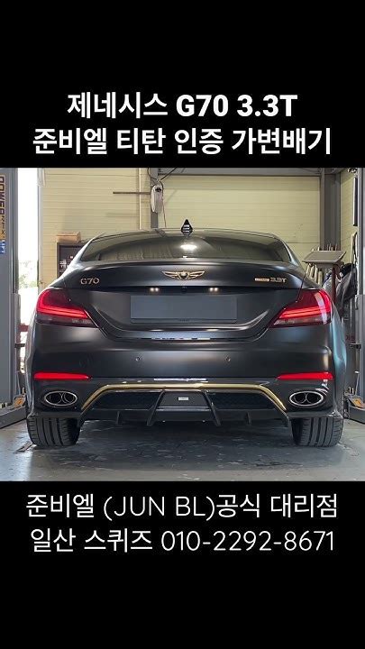 G70 33터보 준비엘 티탄 인증 가변배기 일산 김포 파주 준비엘 대리점 스퀴즈 튜닝 G70 G70가변배기 G70인증배기 G70준비엘인증 준비엘인증배기 일산배기