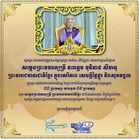 សូមក្រាបបង្គំទូលថ្វាយ សម្តេចព្រះមហាក្សត្រី នរោត្តម មុនិនាថ សីហនុ ព្រះវររាជមាតាជាតិខ្មែរ