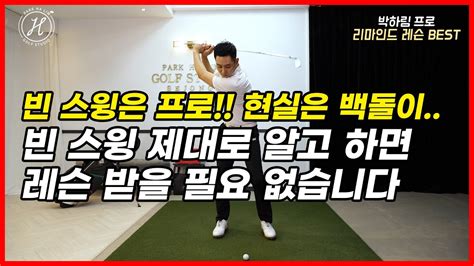 골프레슨 빈스윙 은 프로현실은 백돌이빈스윙 제대로 알고 합시다 박하림프로 Youtube