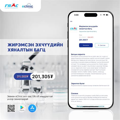Eclinic Гялс Анагаах Ухааны Төв Жирэмсэн эхчүүдийн хяналтын багц Зөвхөн Eclinic Aпп аас 5 Off