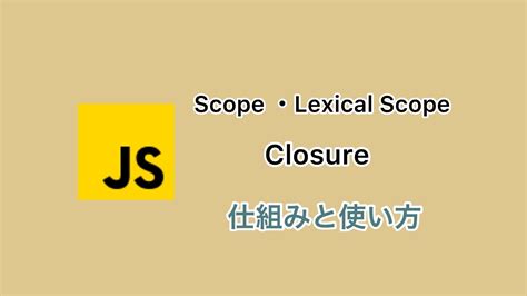 JavaScriptクロージャーの仕組みとスコープ関数型プログラミングにおける重要な概念の解説 deve K s Programming