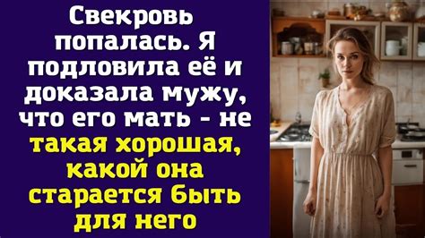 Свекровь попалась Я подловила её и доказала мужу что его мать не такая хорошая Youtube